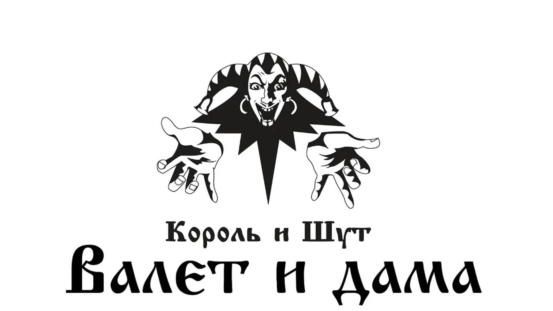 Король и Шут - Валет и дама