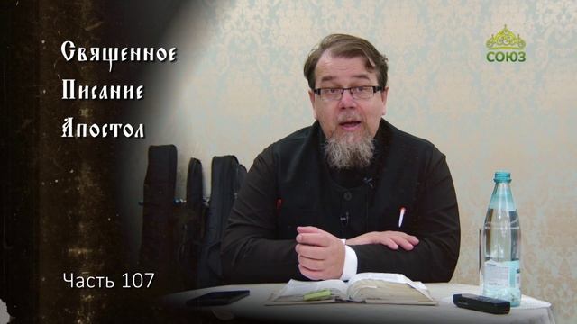 Священное Писание: Апостол. Часть 107. Курс ведет священник Константин Корепанов