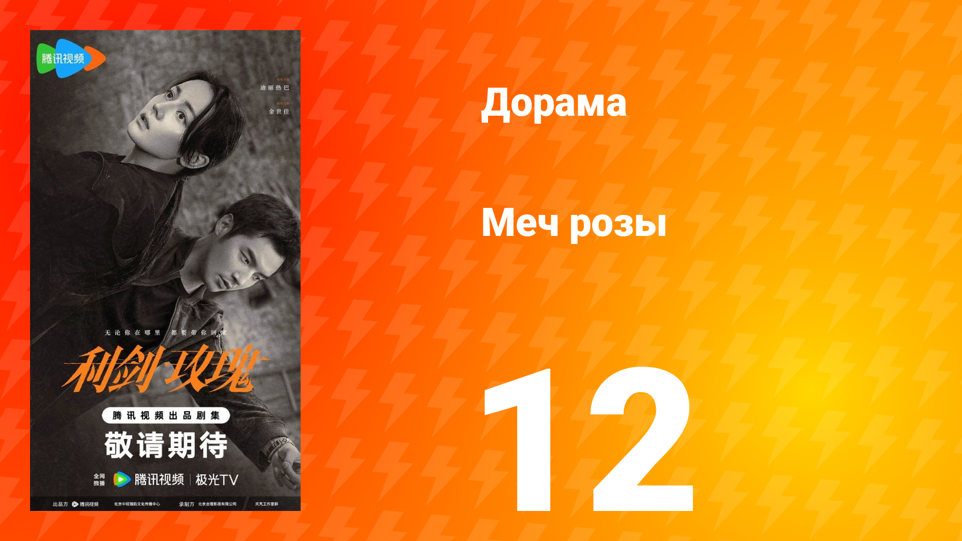 Меч розы 12 серия