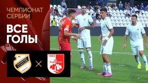 Чукарички - Раднички Ниш. Все голы матча чемпионата Сербии 03.08.2025