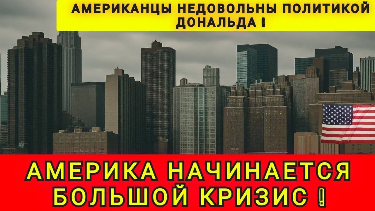 ПОЧЕМУ АМЕРИКАНЦЫ НЕДОВОЛЬНЫ ПОЛИТИКОЙ ДОНАЛЬДА ❗ МНОГИЕ УЕЗЖАЮТ ❗