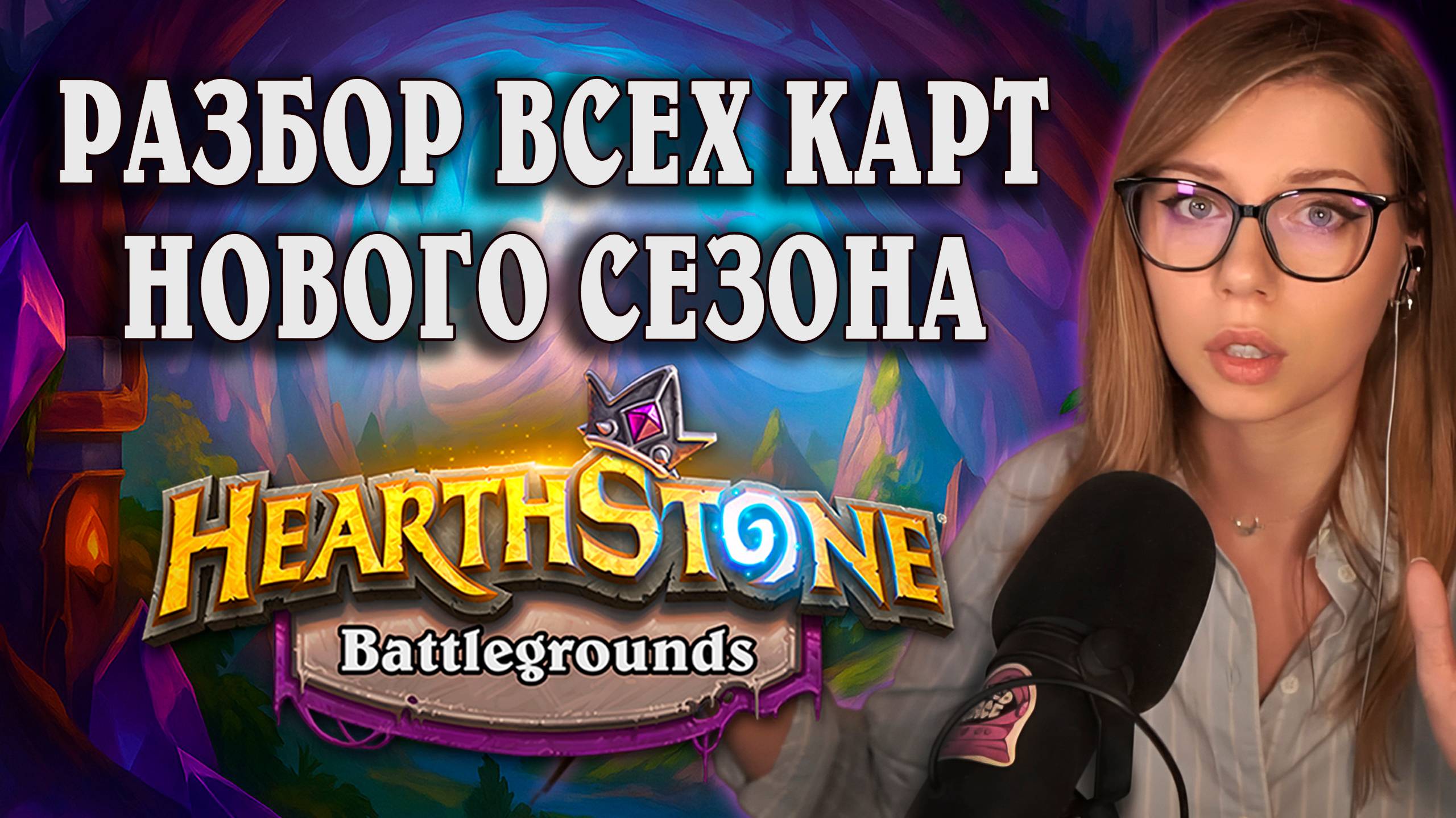 ЧЕМ ИГРАТЬ В НОВОМ СЕЗОНЕ? ВАРИАНТЫ СБОРОК! | AloeKoala Hearthstone Battlegrounds