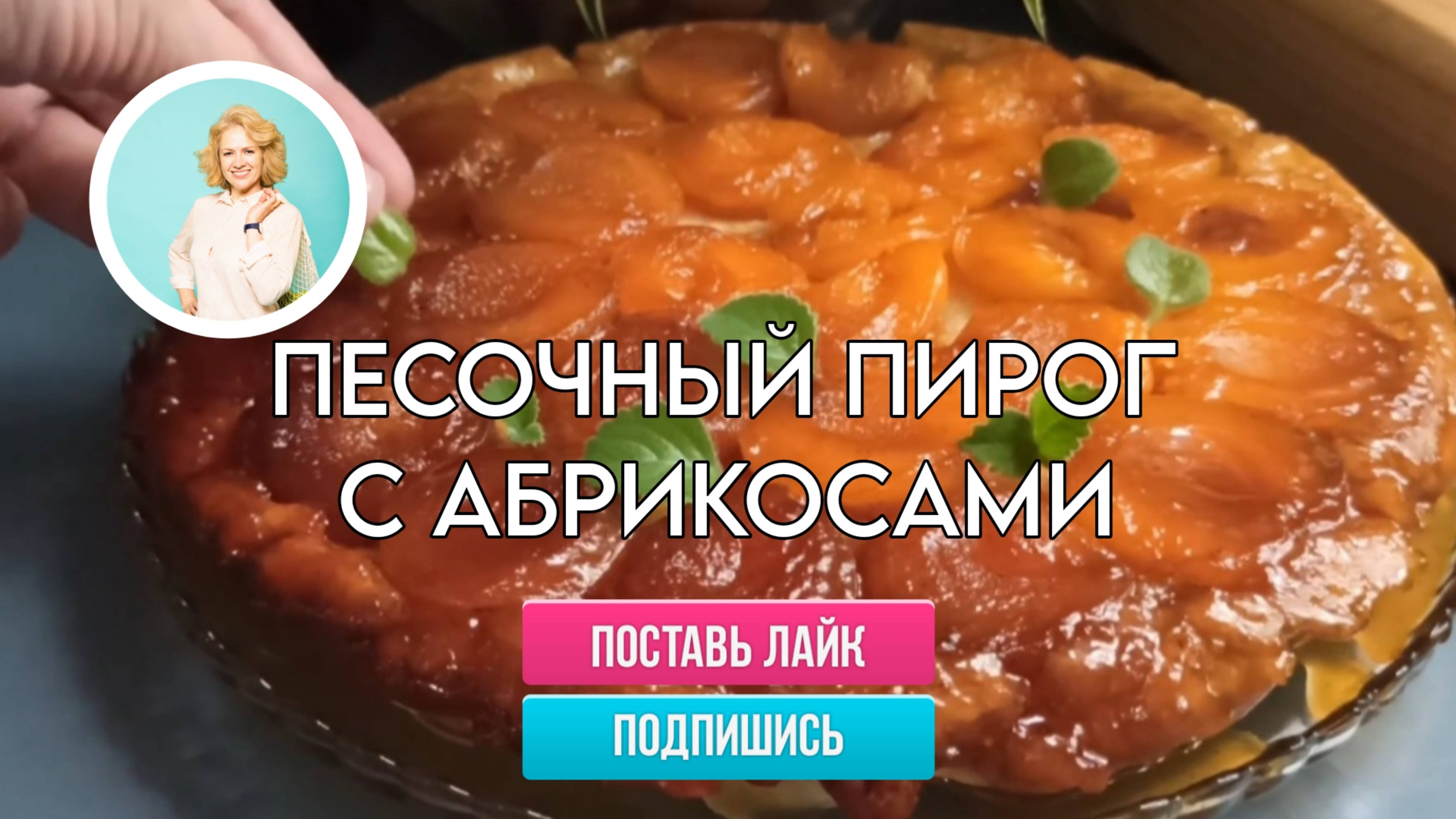 Песочный пирог с абрикосами и карамелью