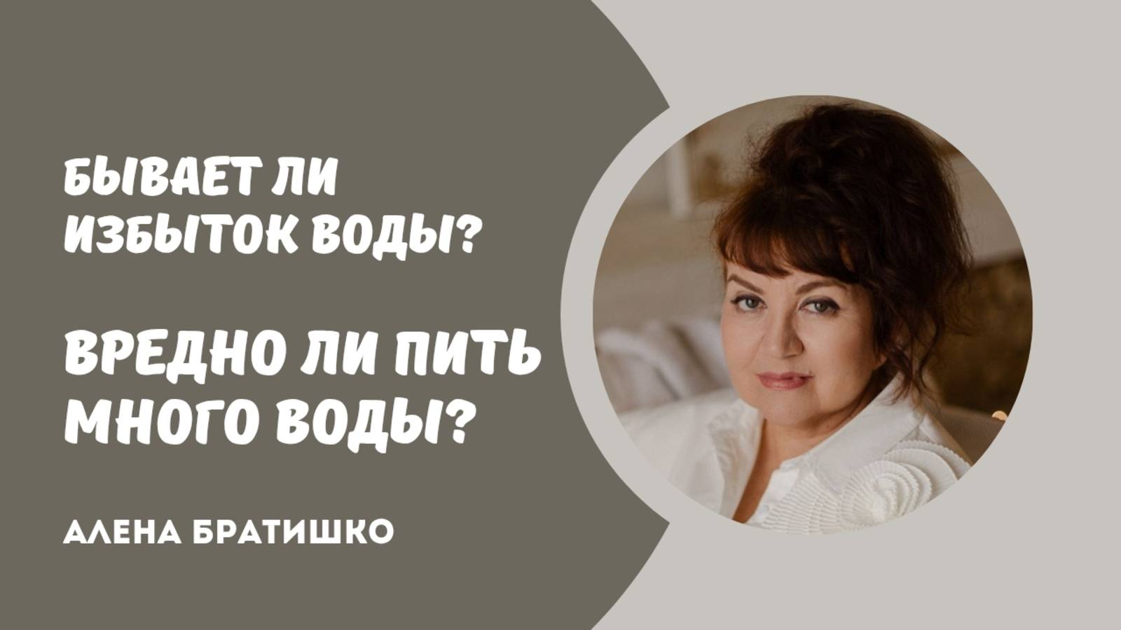 ИЗБЫТОК ВОДЫ: ВРЕДНО ЛИ ПИТЬ МНОГО ВОДЫ? Семейный доктор Алена Братишко