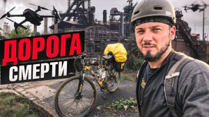 Путешествие на самодельных велодырчиках через новые территории. Луганск и Донецк. Часть 3