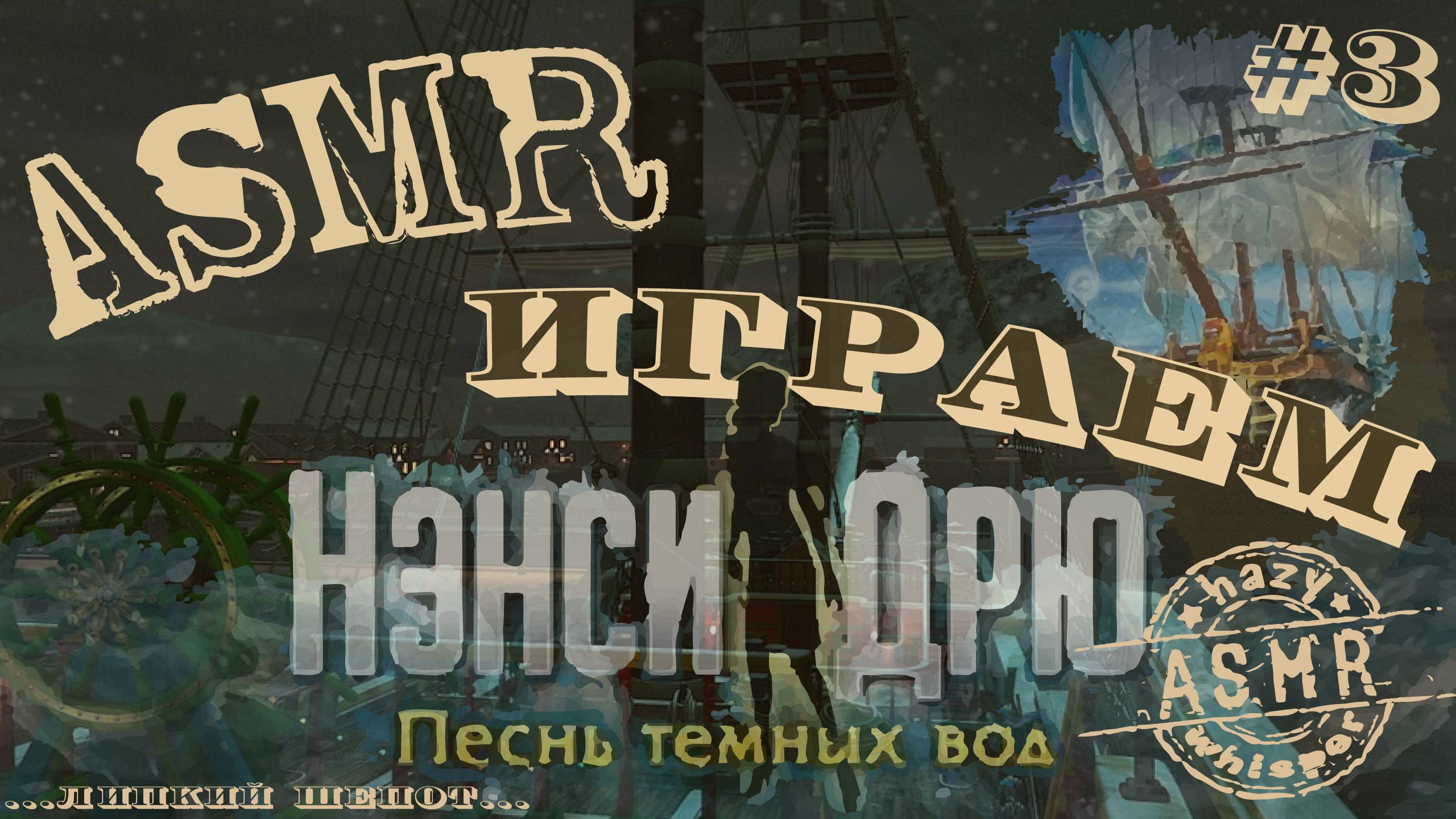АСМР • Играем в Нэнси Дрю • Песнь темных вод #3 • Шепот и звуки жвачки