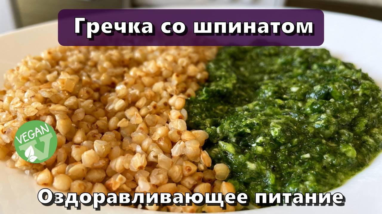 Гречка со шпинатом (восполнение белка, клетчатки, железа, магния, витаминов группы B) — Рецепты