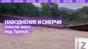 Момент обрушения моста под Туапсе: на Кубани мощные ливни