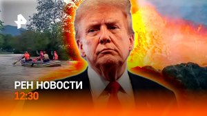 Смерчи в Туапсе / Провал Зеленского / Кота спасли из ловушки в Питере / РЕН Новости 3.08, 12:30
