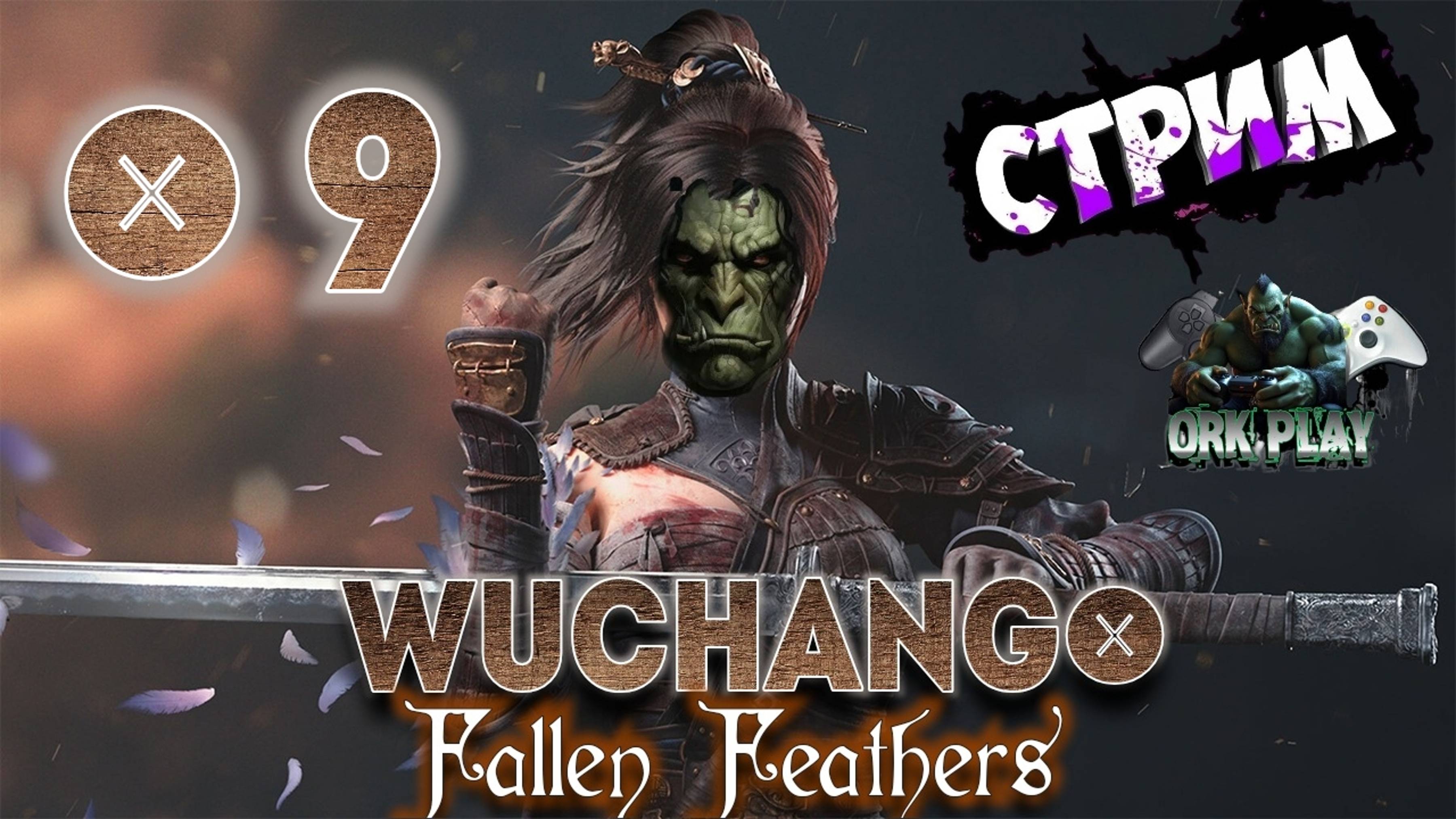 WUCHANG: Fallen Feathers: 🔥когда soulslike встречает китайскую мифологию🔥Часть-9