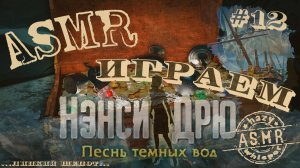 АСМР • Играем в Нэнси Дрю • Песнь темных вод #12 • Шепот и звуки жвачки