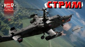 Катаюсь в поисках нормальной команды в War Thunder