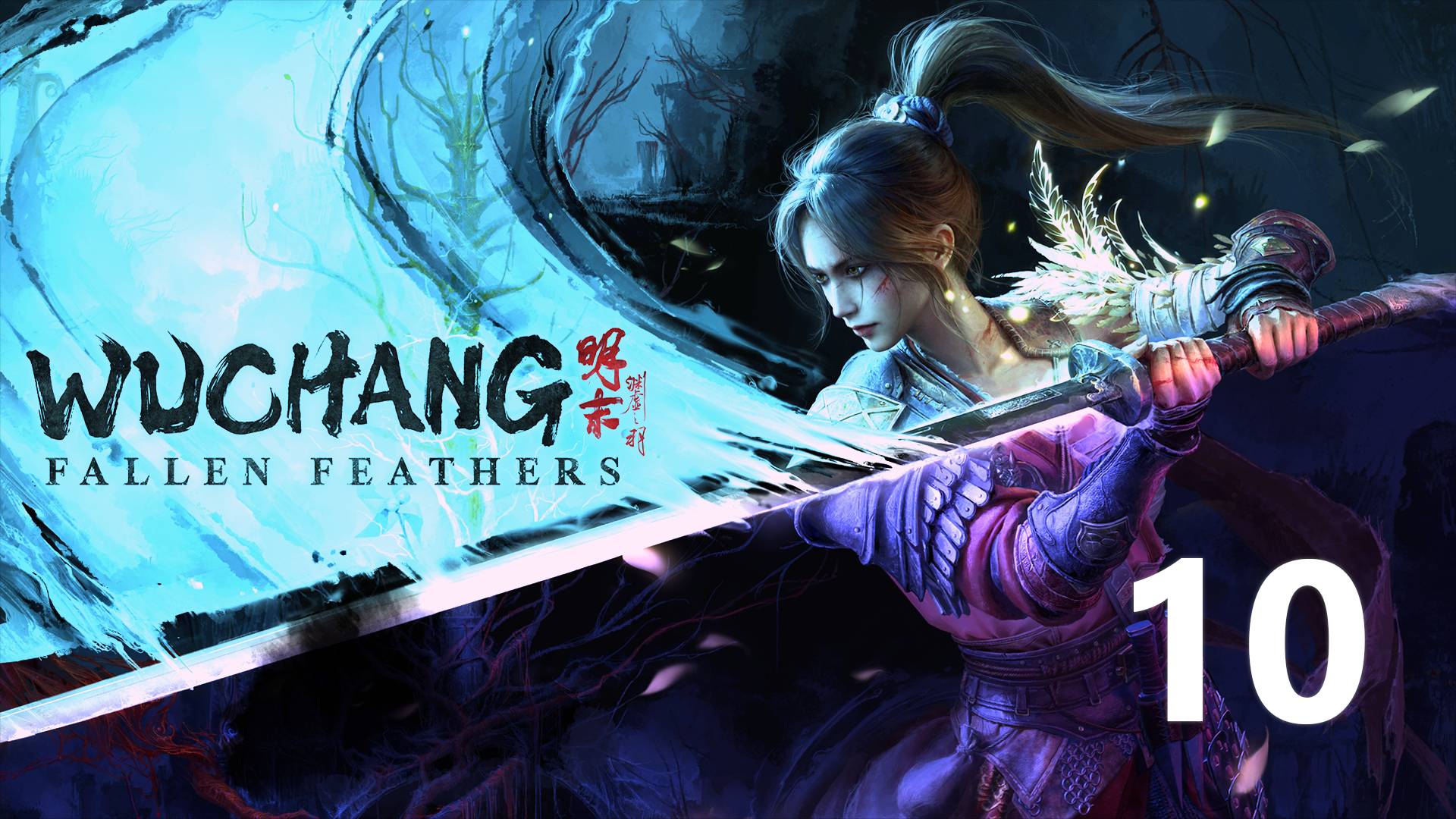 Wuchang Fallen Feathers | Прохождение на стриме: 10.
