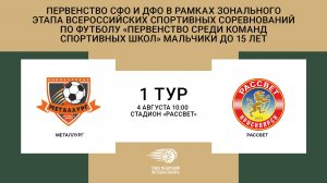 "Металлург" (Новокузнецк) - "Рассвет" (Красноярск). Первенство СФО и ДФО. Юноши до 15 лет.