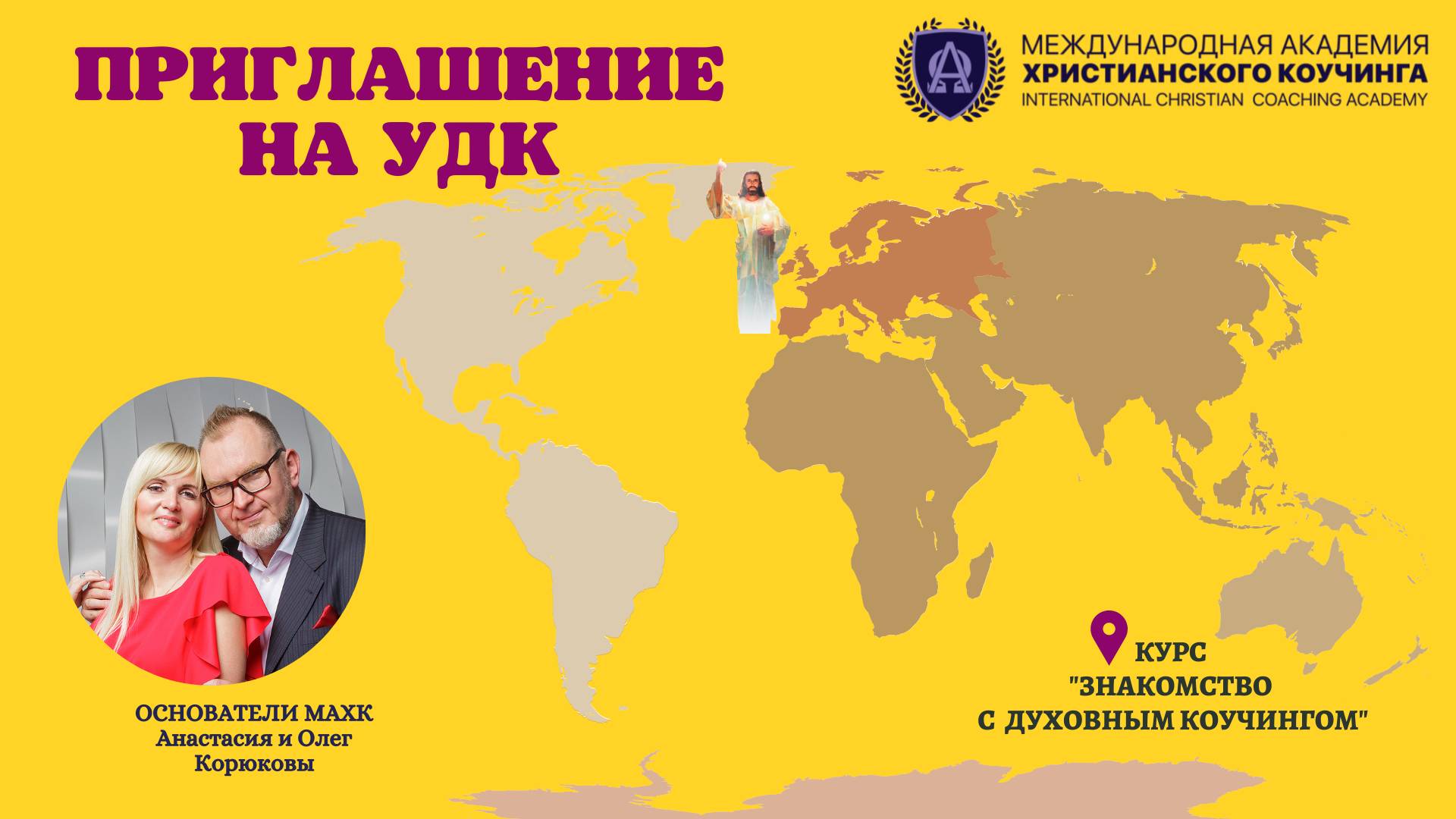 Урок 8.1 / Приглашение на УДК