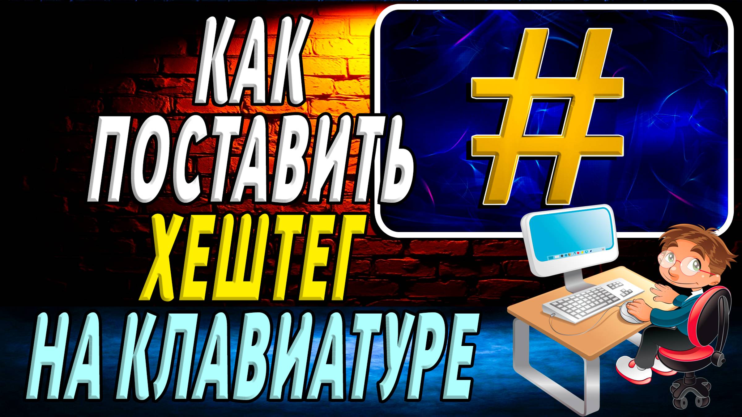 Как на Клавиатуре Поставить Хештег