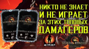 НИКТО НЕ ЗНАЕТ И НЕ ИГРАЕТ ЗА ЭТИХ ТОПОВЫХ ДАМАГЕРОВ В МКМ