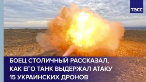 Боец Столичный рассказал, как его танк выдержал атаку 15 украинских дронов