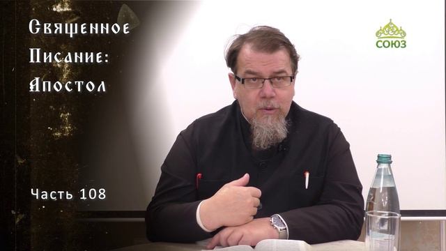 Священное Писание: Апостол. Часть 108. Курс ведет священник Константин Корепанов
