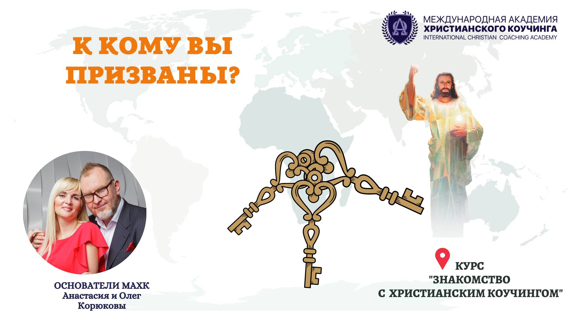 Урок 5.1 / К кому вы призваны