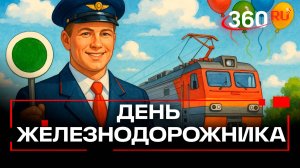 В России отмечается День железнодорожника