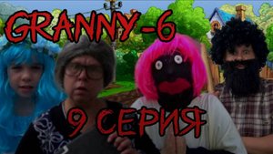 ДЕРЕВЕНСКИЕ ПРИКЛЮЧЕНИЯ БАБКИ GRANNY! 6 СЕЗОН 9 СЕРИЯ