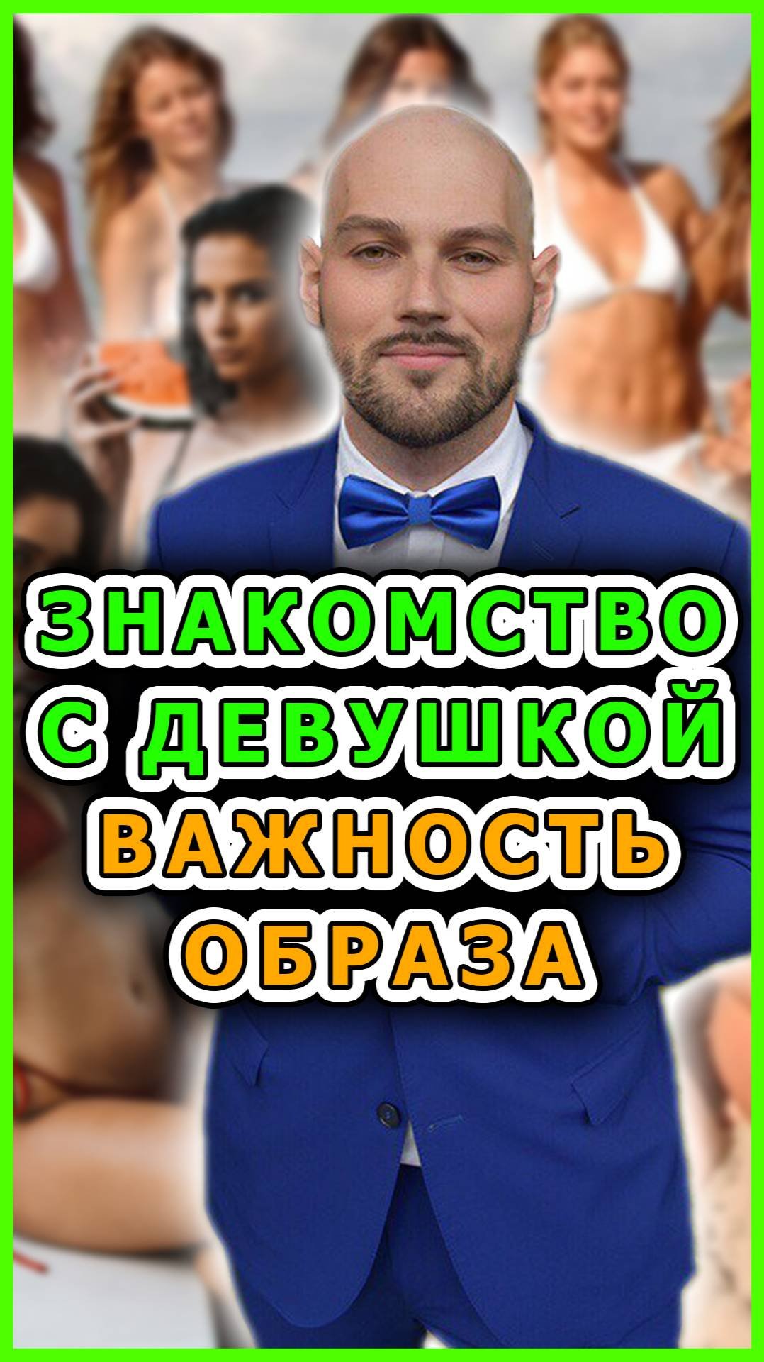 КАК ЗНАКОМИТЬСЯ С ДЕВУШКАМИ: твой внешний вид очень сильно влияет на успех знакомства!