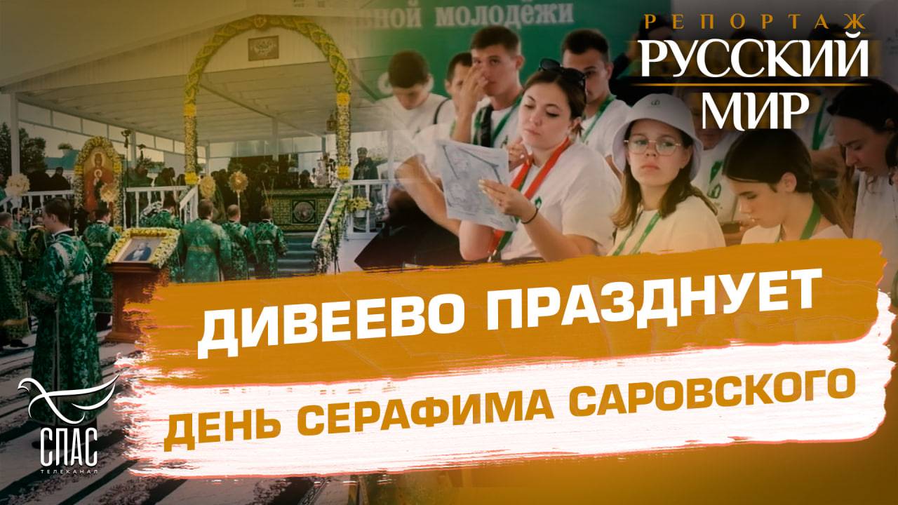Дивеевское торжество в честь Серафима Саровского