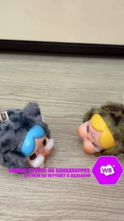КРАЙ БЕЙБИ И БАНТИК Артикул на ВБ: 473617450  #мягкиеигрушки #игрушки #crybaby #labubu #крайбейби