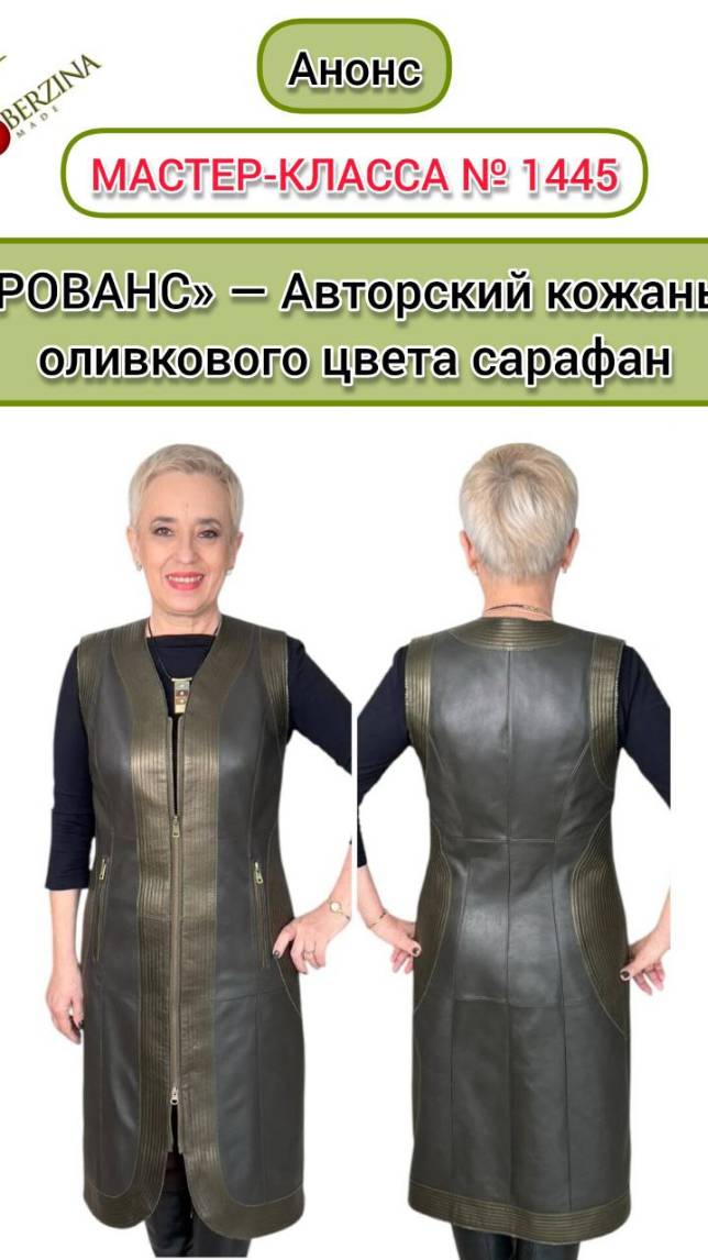 1445 - Анонс МК. "ПРОВАНС" - Авторский кожаный оливкового цвета сарафан