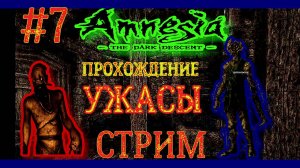 ПРОХОЖДЕНИЕ Amnesia - The Dark Descent СТРИМ\#7