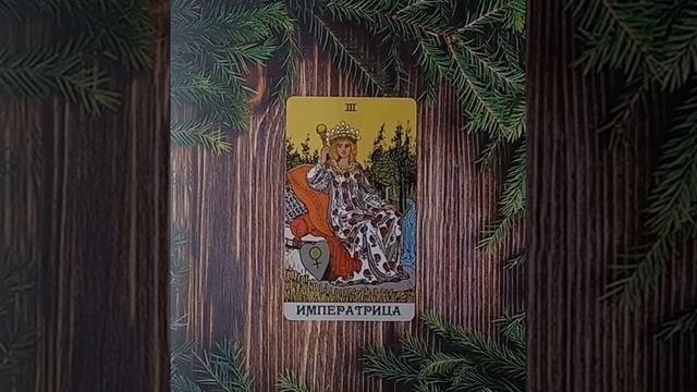 Для начинающихТаро УэйтаСтарший аркан Императрица
