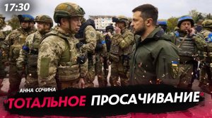"Тотальное просачивание" [Анна Сочина. СТРИМ]