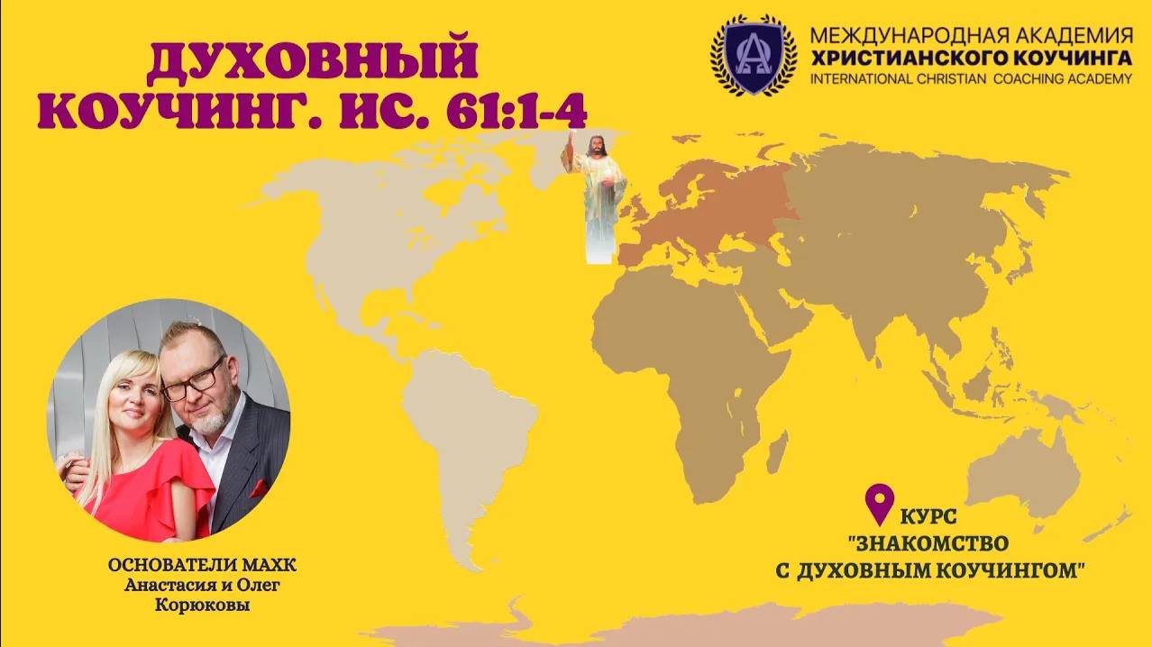Урок 4.2 / Духовный коучинг