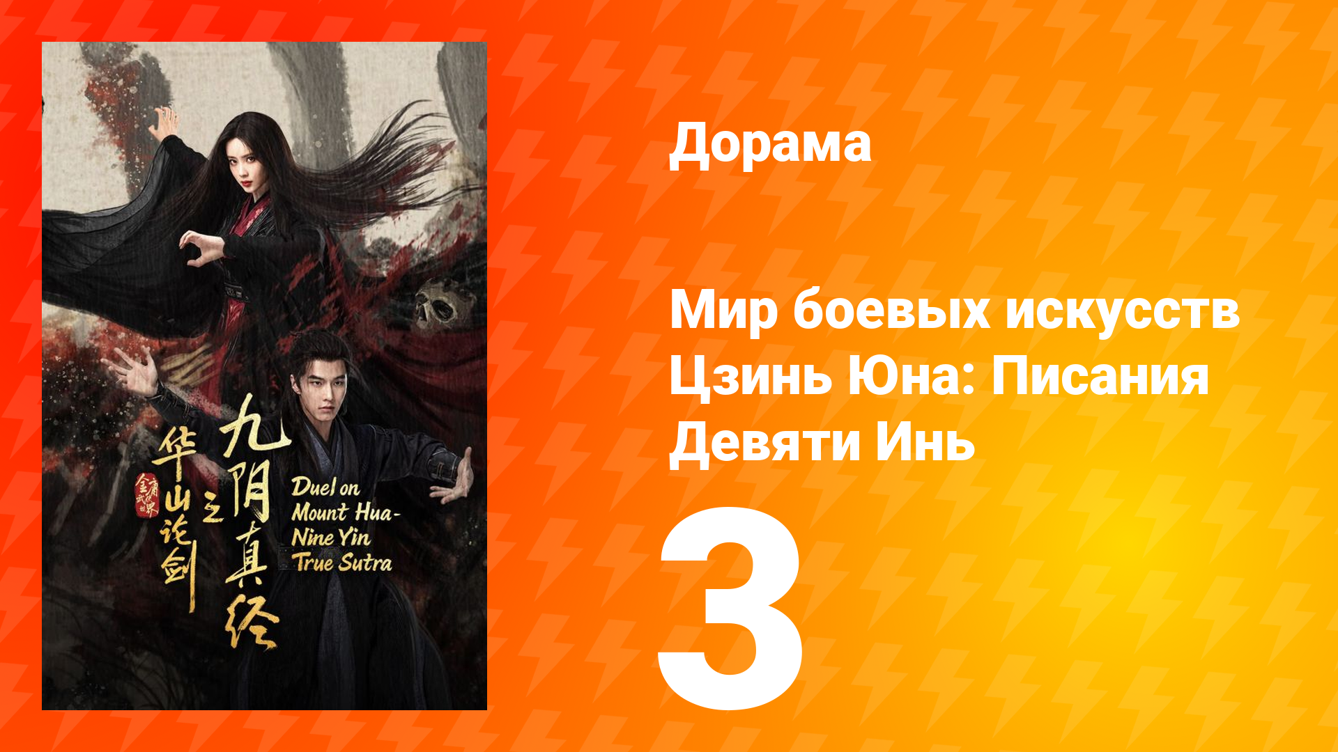 Мир боевых искусств Цзинь Юна: Писания Девяти Инь 3 серия