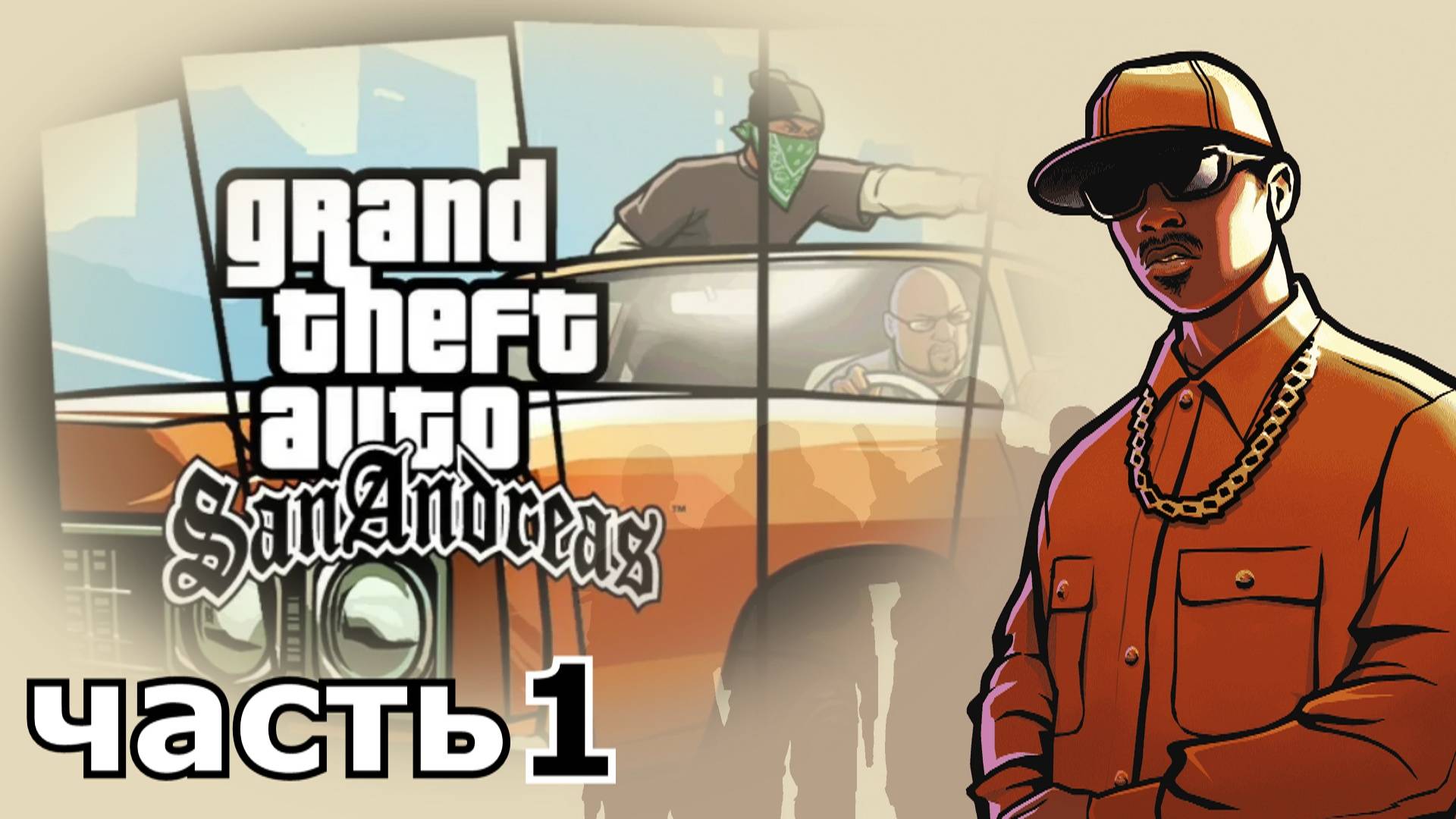 прохождение игры Grand Theft Auto: San Andreas часть 1