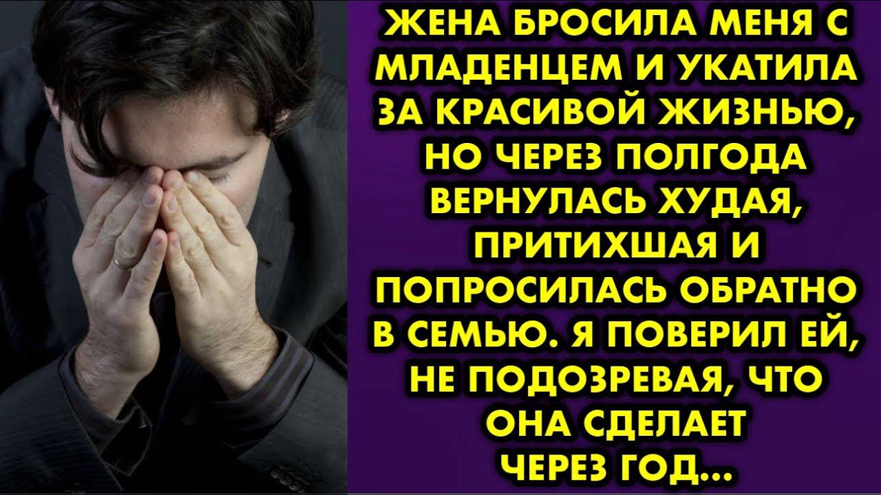 Жена бросила меня с младенцем и укатила за красивой жизнью, но через полгода вернулась худая...