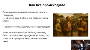 5 яблок за хлеб — как это работало? | Урок 3 финансовой грамотности для детей