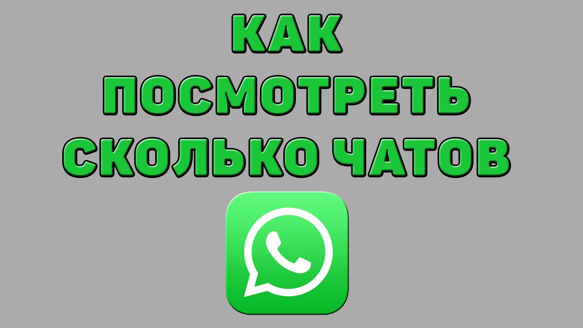 Как посмотреть сколько чатов в Ватсапе