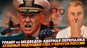 ТРАМП ОТПРАВИЛ ЯДЕРНЫЙ ФЛОТ К БЕРЕГАМ РОССИИ | МЕДВЕДЕВ ДОПИСАЛСЯ