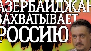 АЗЕРБАЙДЖАН представляет РЕАЛЬНУЮ ОПАСНОСТЬ ДЛЯ РОССИИ