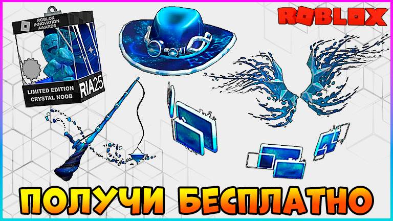 *EVENT*КАК получить БЕСПЛАТНО 5 вещей в🔹RIA 2025 Роблокс 🔹 Roblox Innovation Awards 2025  #roblox