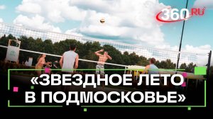 Тренировки на пляже от олимпийских чемпионов – как вписаться в проект «Звездное лето в Подмосковье»