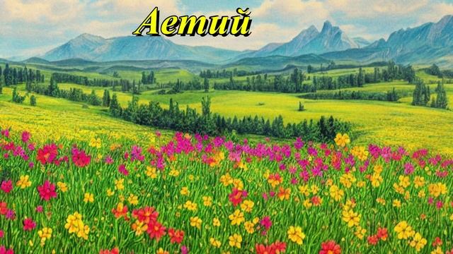 Аетий