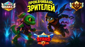 Прокачка зрителей. Пиши в чат. Залетай в команду. Прокачиваю Макс уровень и Ранговые бои.