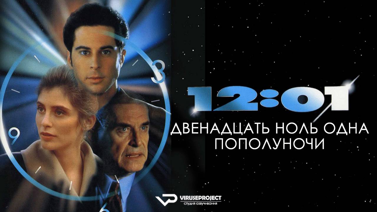 Двенадцать ноль одна пополуночи / 1993, фантастика, триллер, комедия, кино, фильм