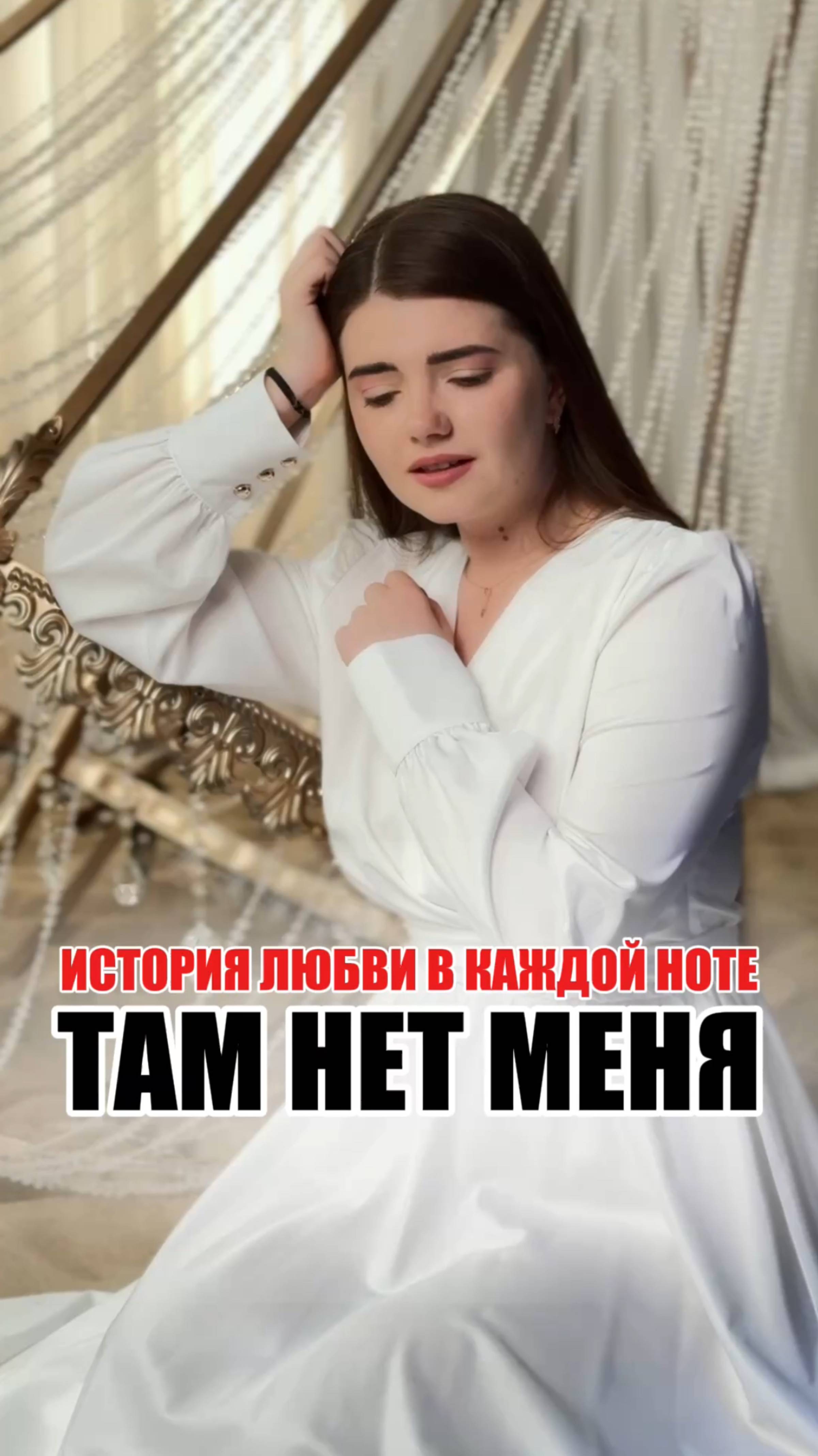 ДО ГЛУБИНЫ ДУШИ💔 Там нет меня #севара #кавер #песня #музыка #вокал #singer