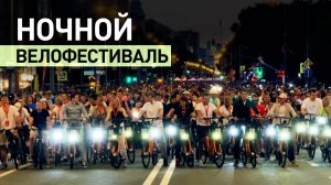 В Москве прошёл ночной велофестиваль — видео