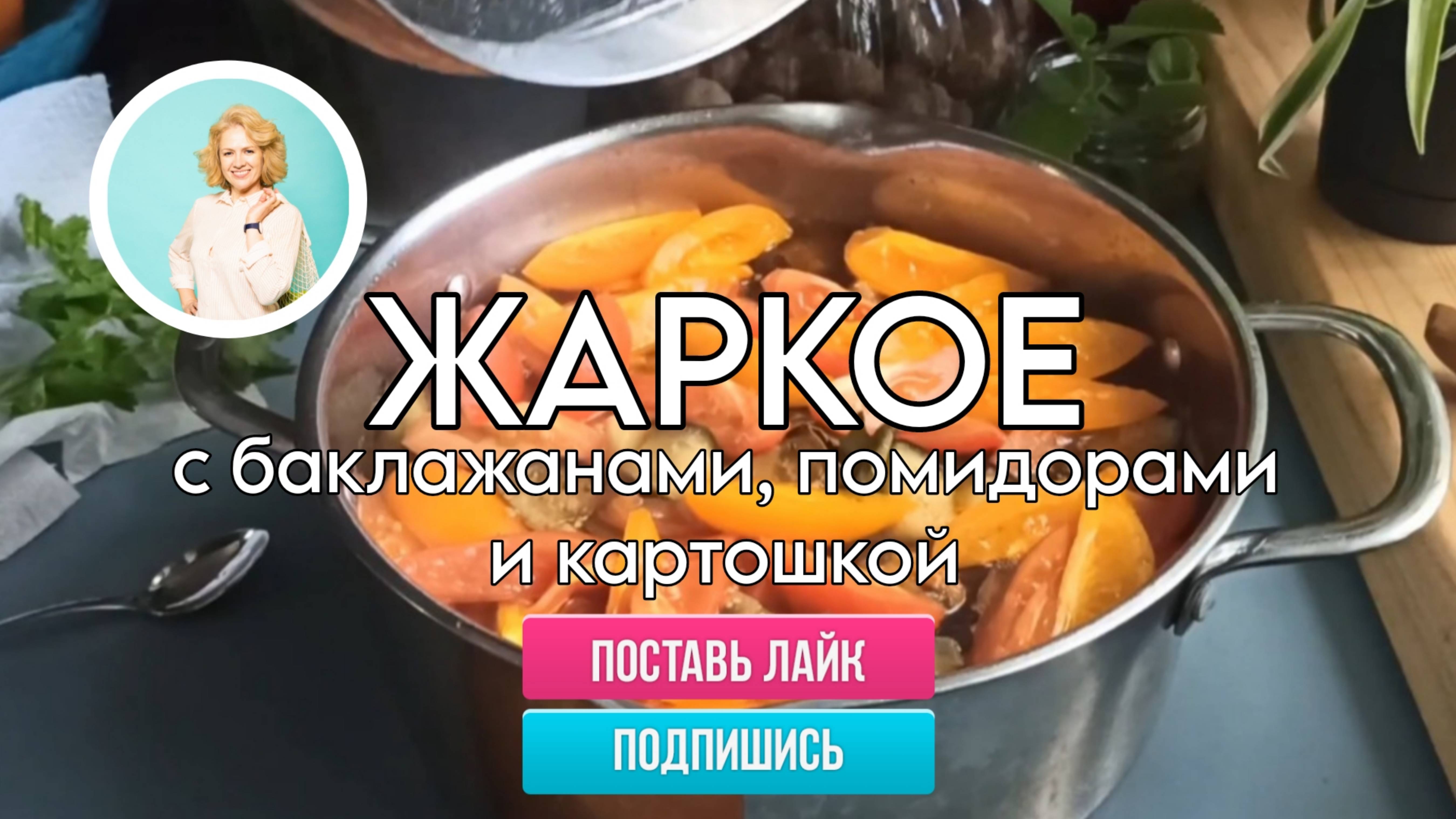 Жаркое с баклажанами, помидорами и картошкой