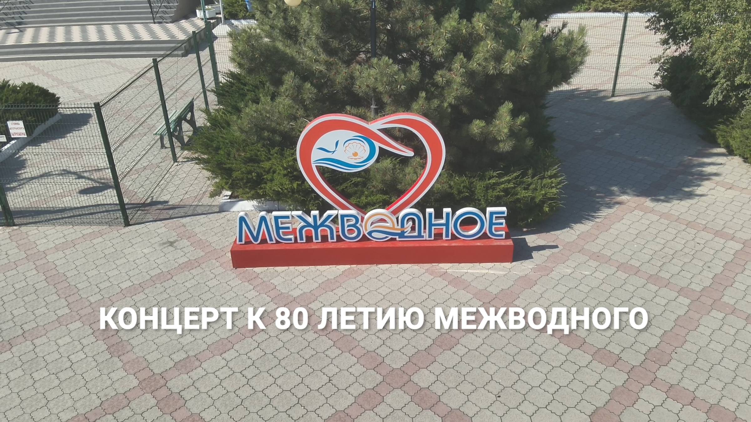 Концерт к 80летию Межводного (2025)